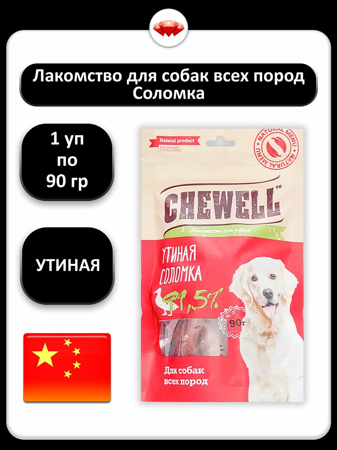 (1 УП.) 90 гр, Chewell, Лакомство для собак всех пород, Соломка, "утиная"