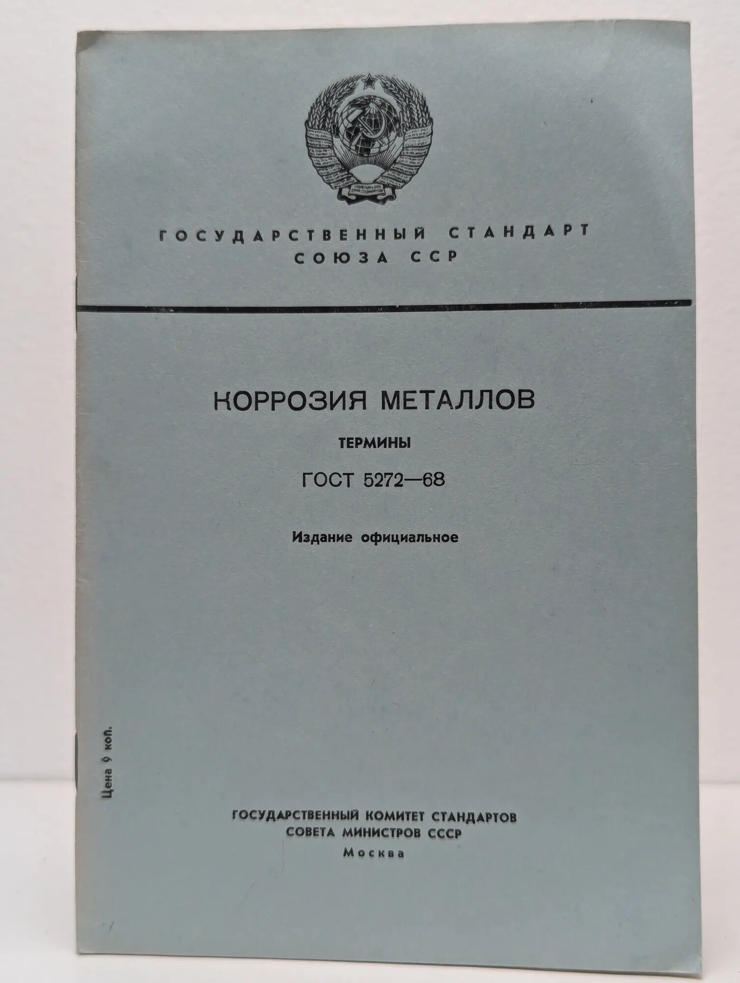 Коррозия металлов. Термины. ГОСТ 5272-68 Сборник 1971
