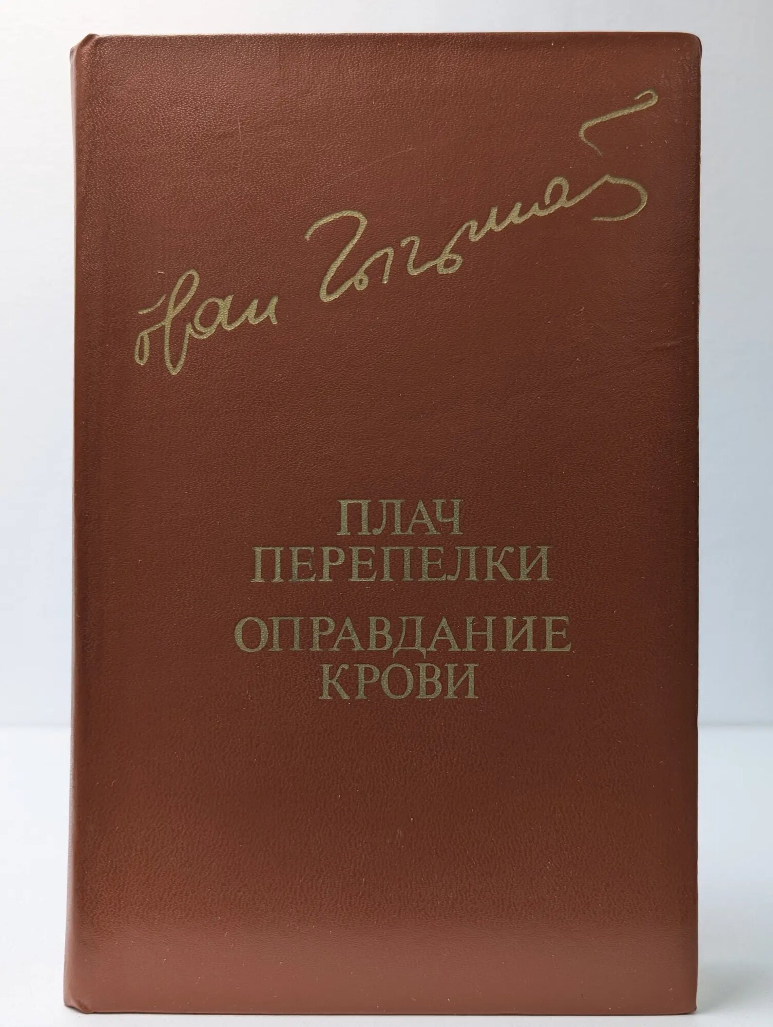 Плач перепелки. Оправдание крови Чигринов Иван Гаврилович 1981