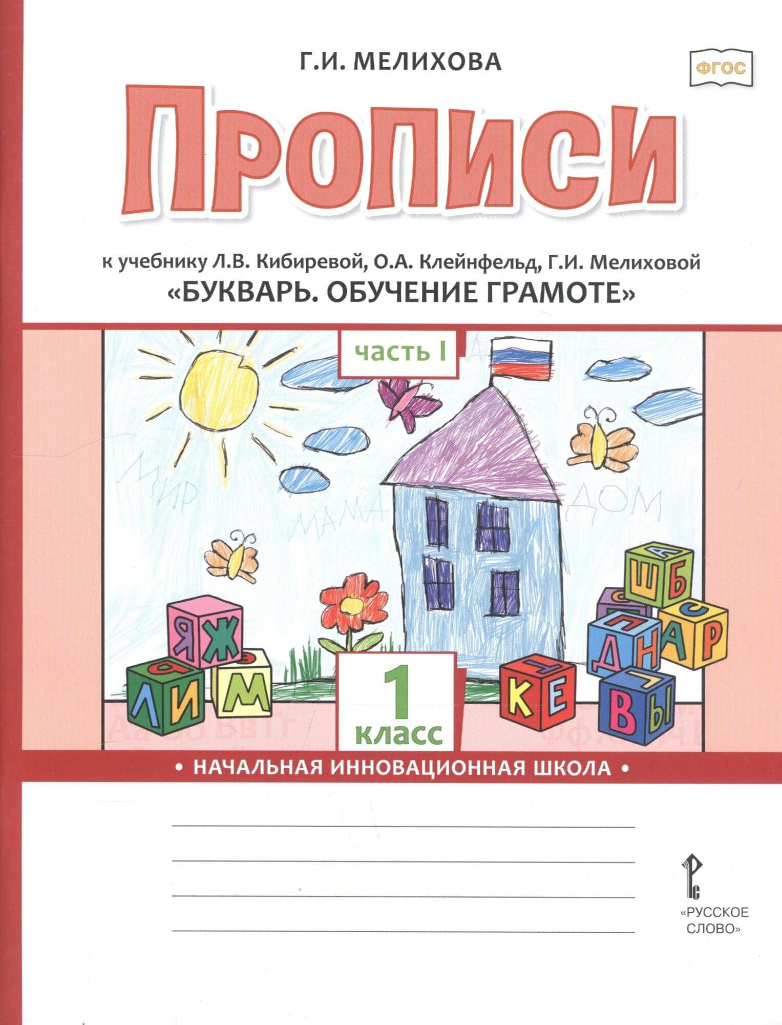 Прописи к учебнику Л. В. Кибиревой, О. А. Клейнфельд, Г. И. Мелиховой «Букварь. Обучение грамоте». 1 класс. Часть 1