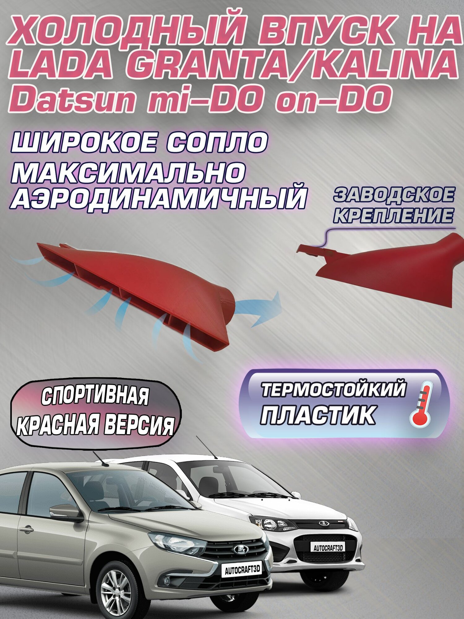 Холодный впуск для ВАЗ LADA GRANTA / KALINA красная версия