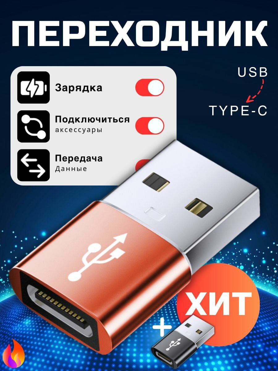 Переходник USB на Type C 3.0 / OTG USB Type-C (Мама) - USB-A 3.0 (Папа) / Переходник юсб тайп си, Красный + черный