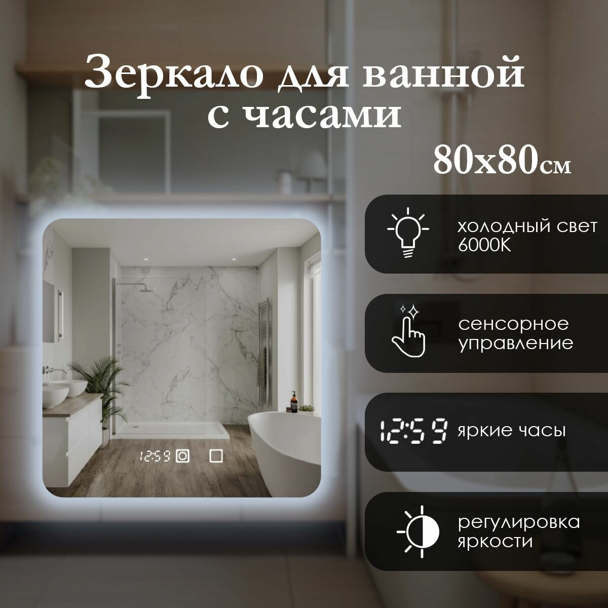 Зеркало настенное квадратное 80х80 см с закруглёнными углами и парящей подсветкой на стену (контурной) для ванной, сенсорная кнопка, холодный свет 6000К, яркая светодиодная лента (led), часы