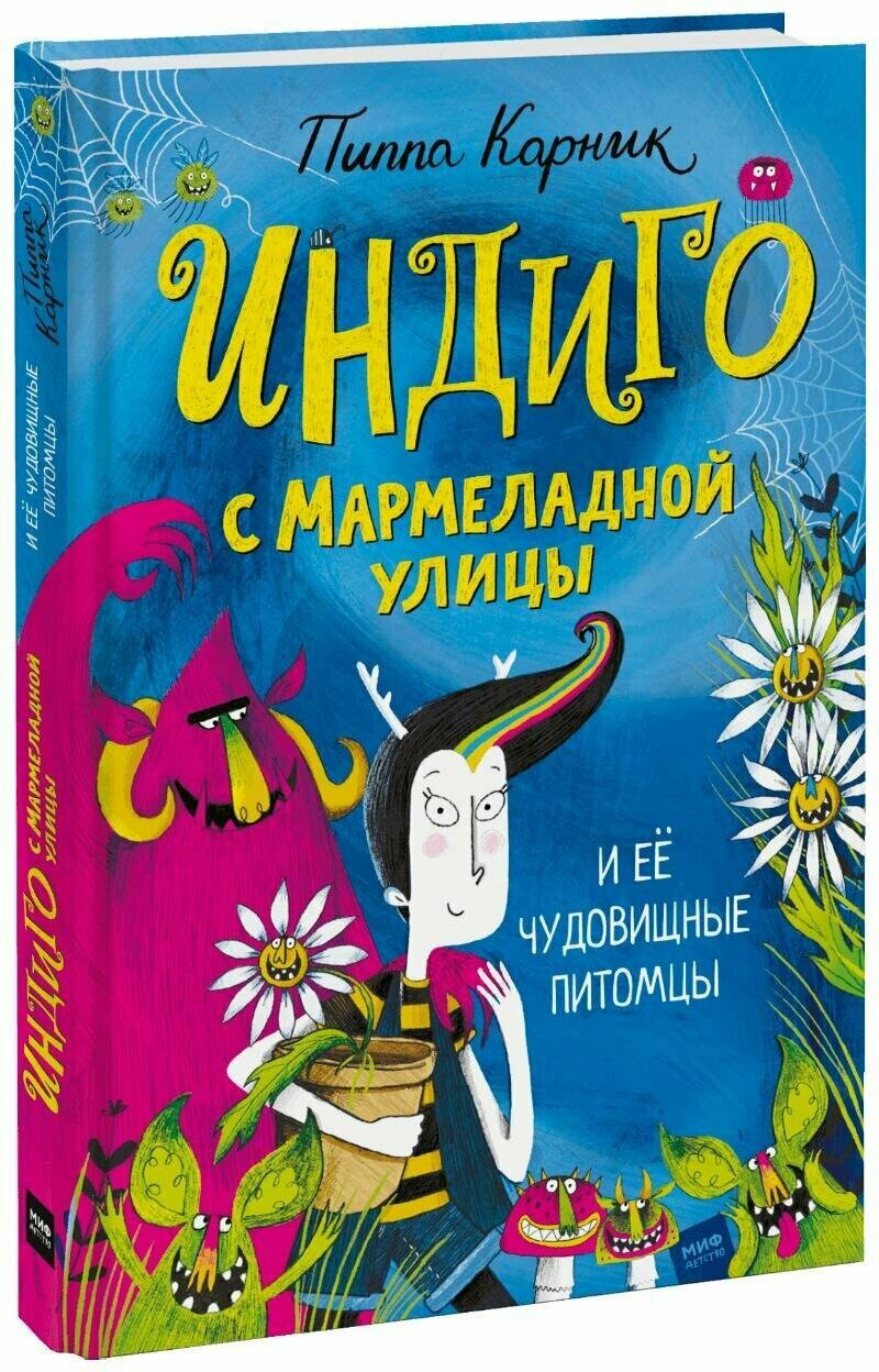 Книга: "Индиго с Мармеладной улицы и ее чудовищные питомцы" от Карник П, русский язык, Фантастика и фэнтези для детей