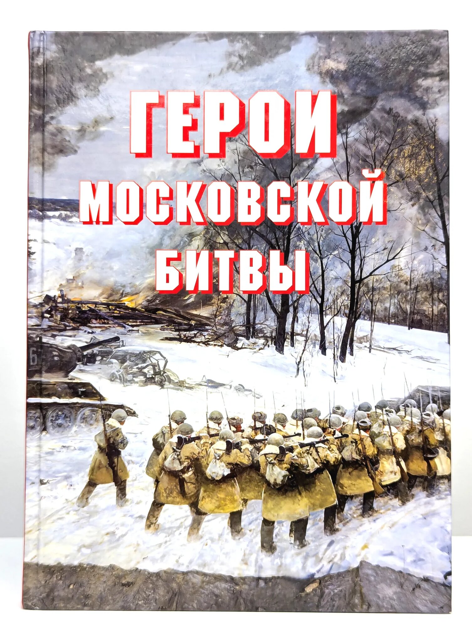 Герои Московской битвы. Альбом-справочник Докучаев А. И. 2007