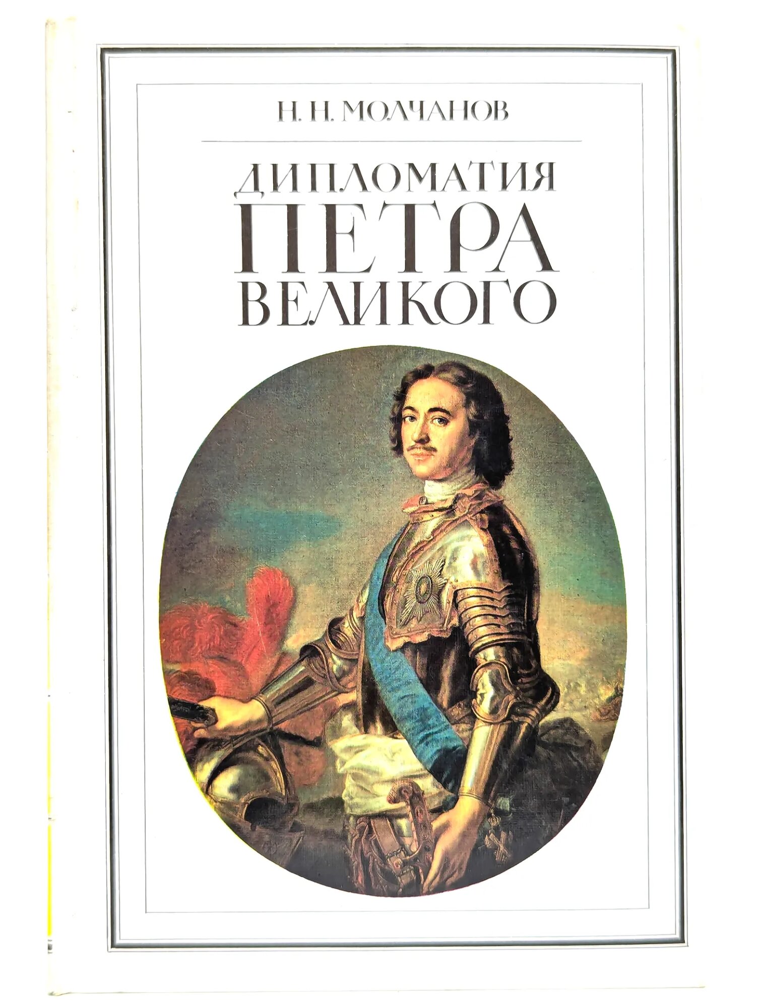 Дипломатия Петра Великого Молчанов Николай Николаевич 1991