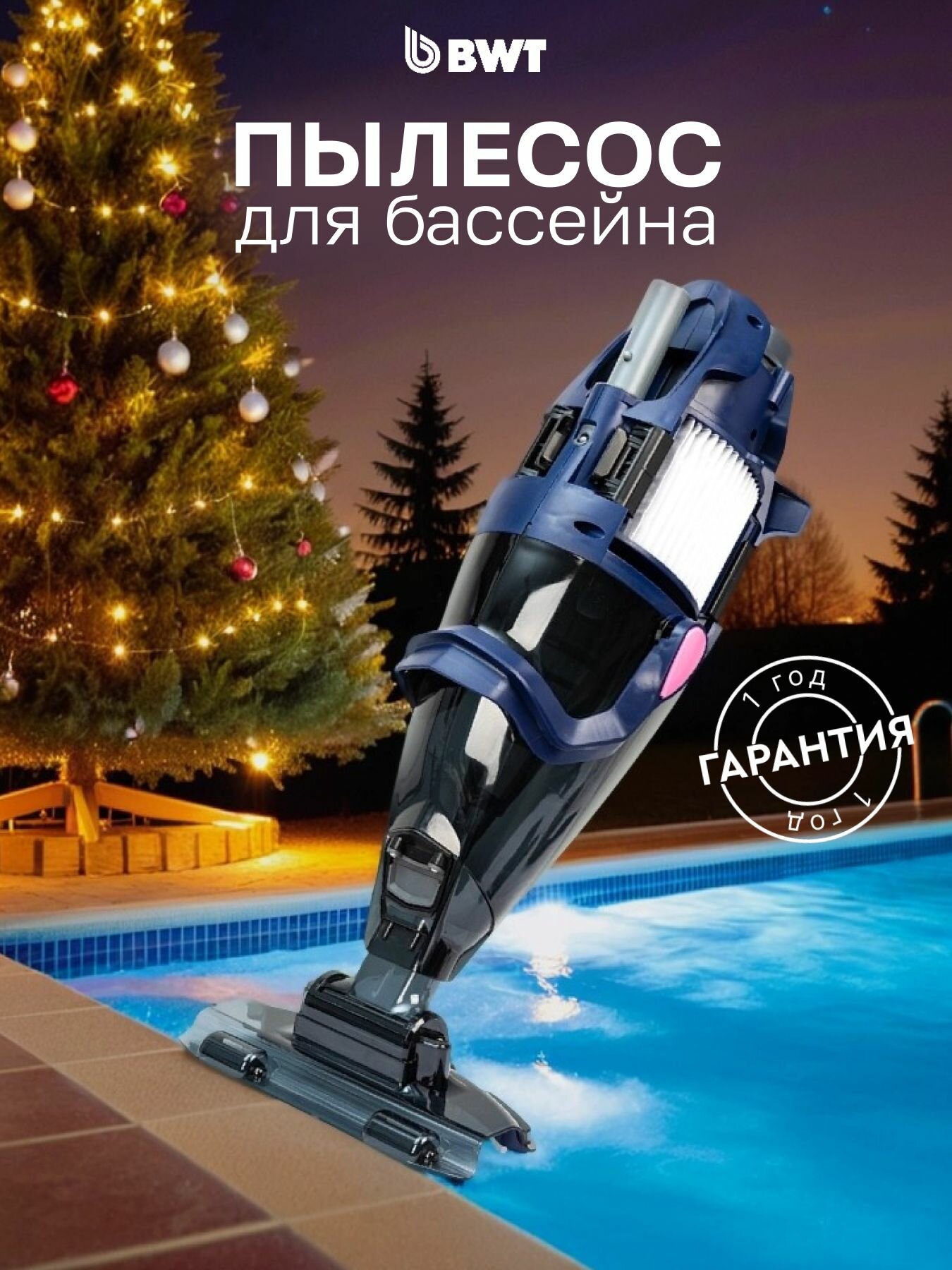 Пылесос для бассейна аккумуляторный автоматический BWT F1 GIANT