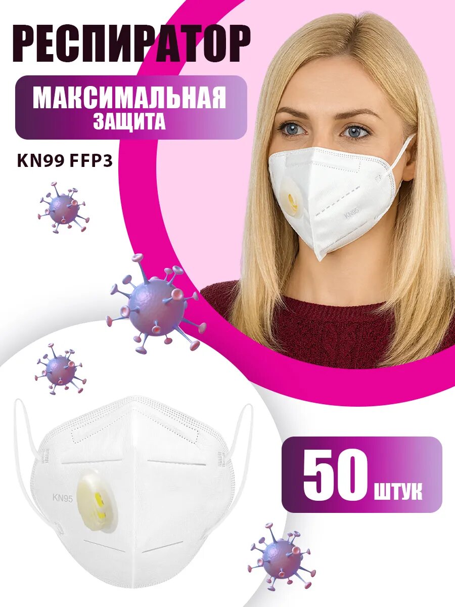 Респиратор Safe Area KN99, FFP3, с клапаном, одноразовый, 50 штук