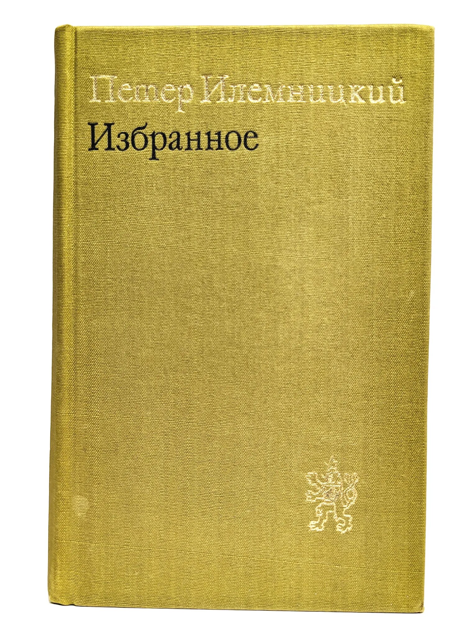 Петер Илемницкий. Избранное Илемницкий Петер 1972