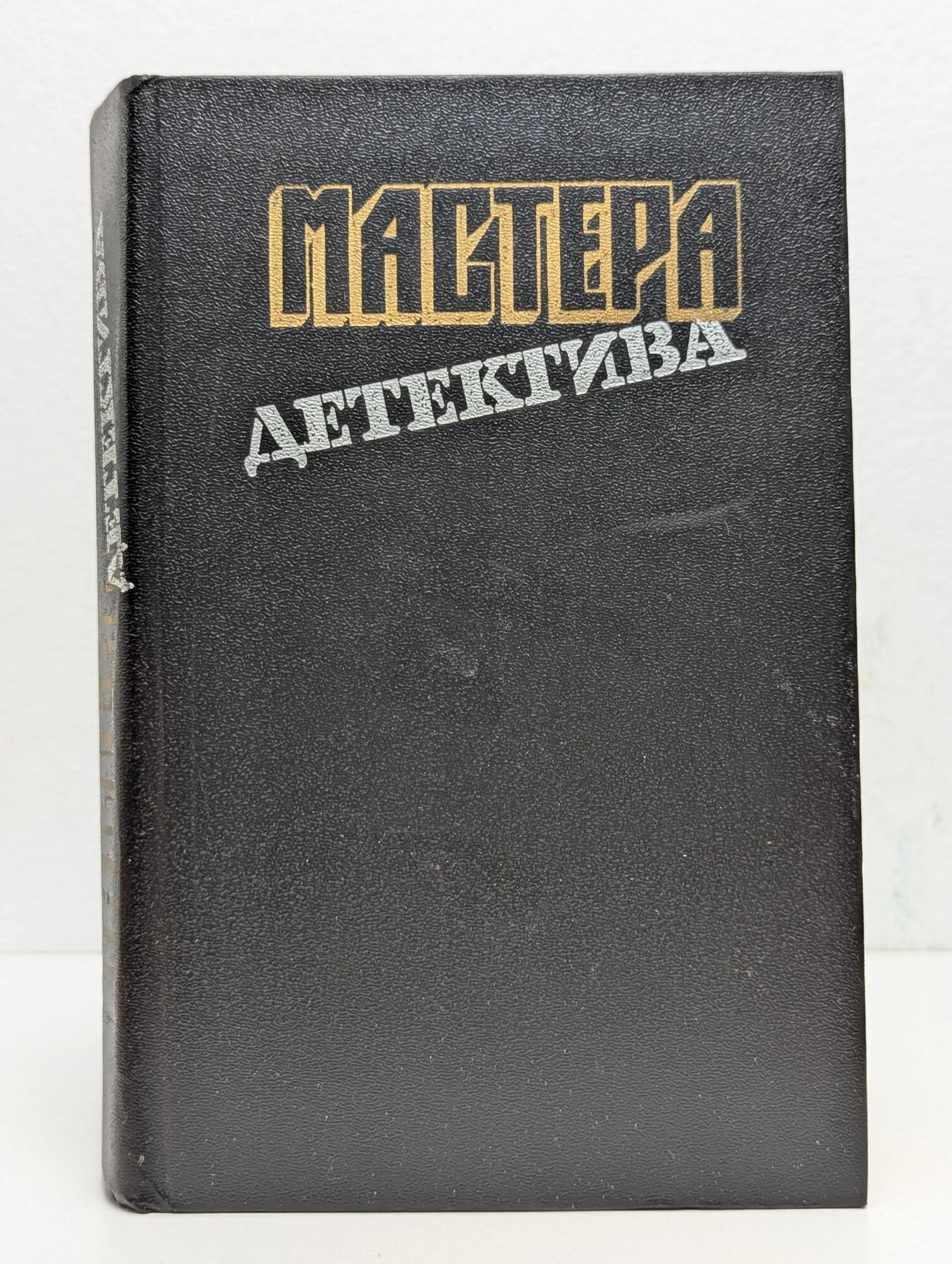 Мастера детектива. Выпуск 7 Бунин Николай Николаевич, Спиллейн Микки, Лебрен М, Чейз Джеймс, Стаут Рекс 1993