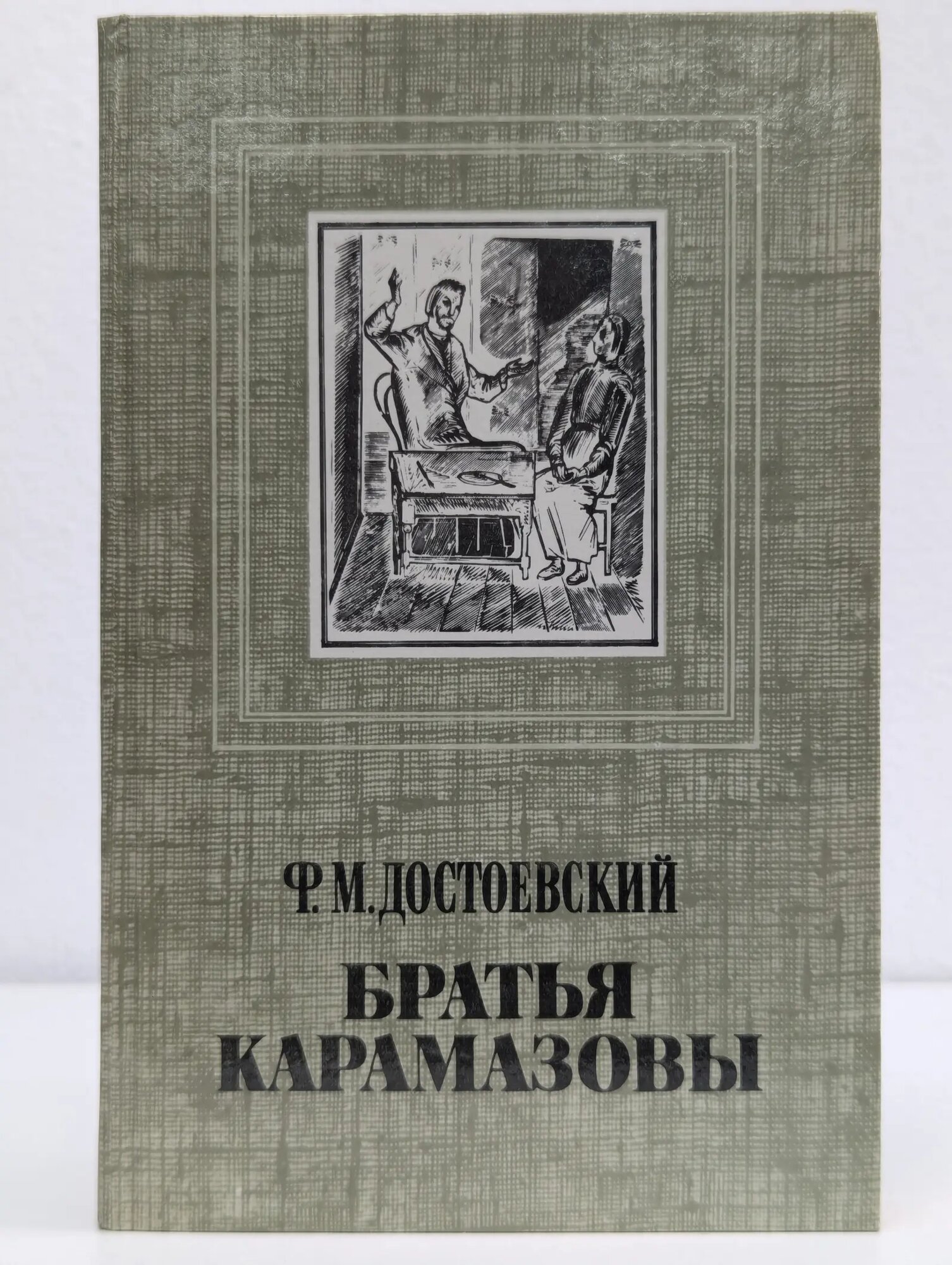Братья Карамазовы. Часть 1-2 Достоевский Федор Михайлович 1985
