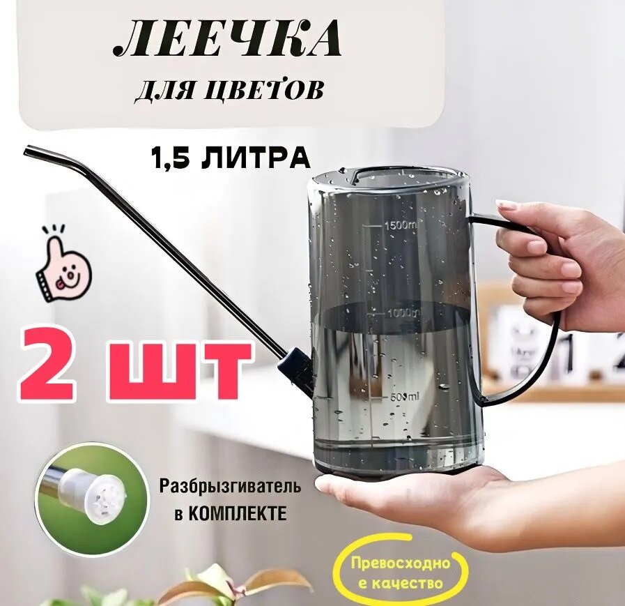 Лейка, 1.5 л 2 шт