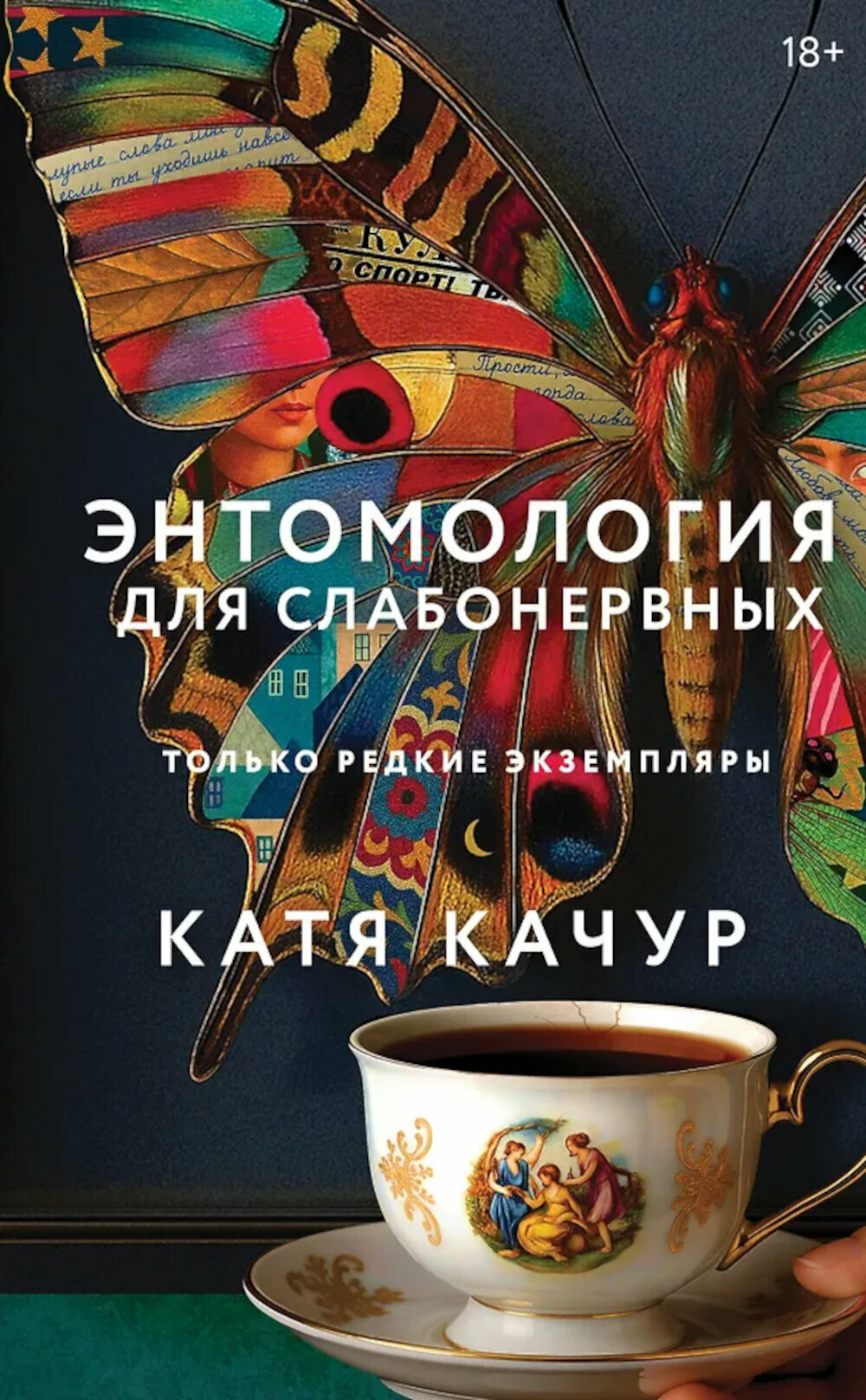 Энтомология для слабонервных. Качур К.