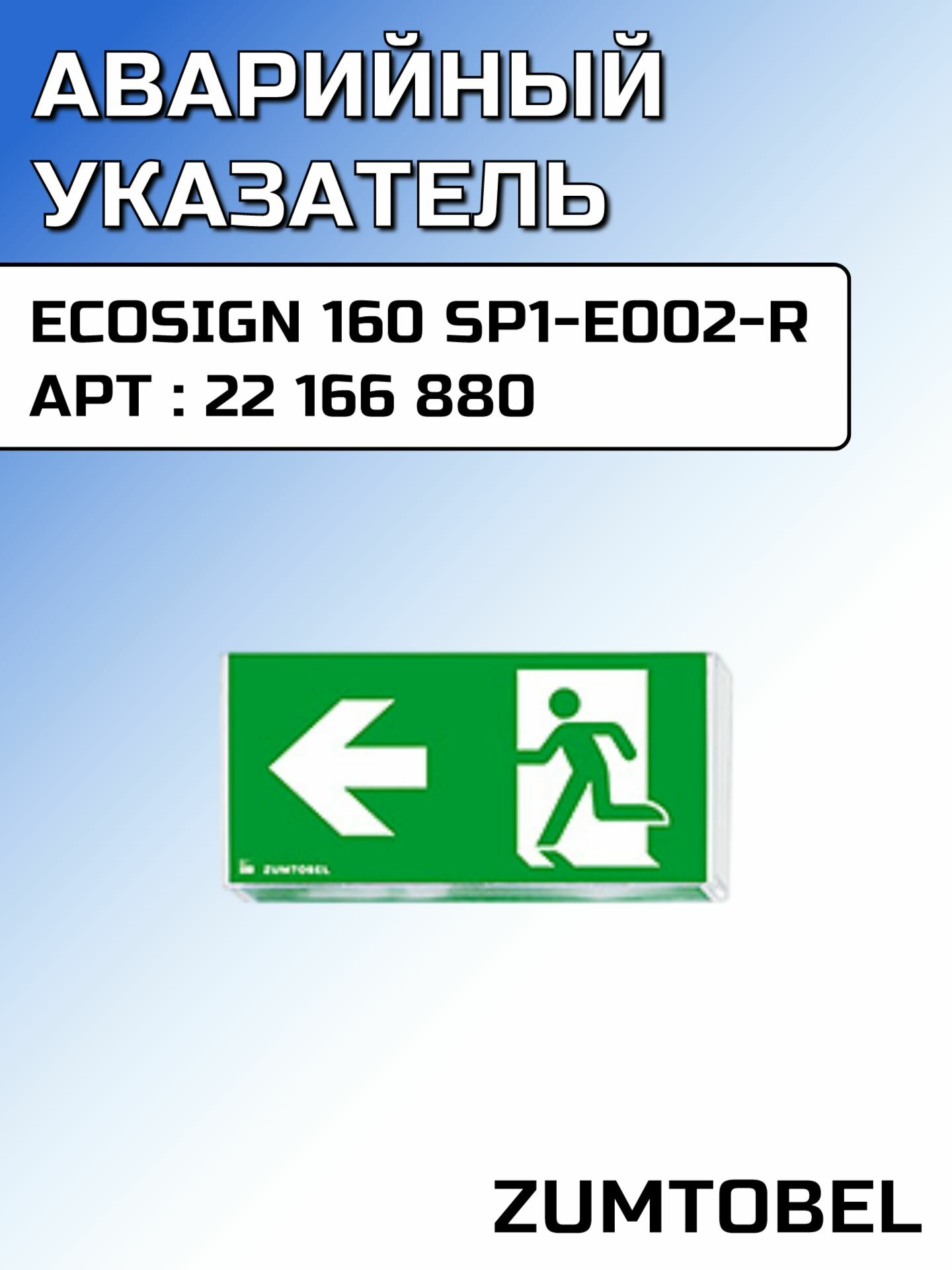 Аварийный указатель ECOSIGN 160 SP1-E002-R Zumtobel
