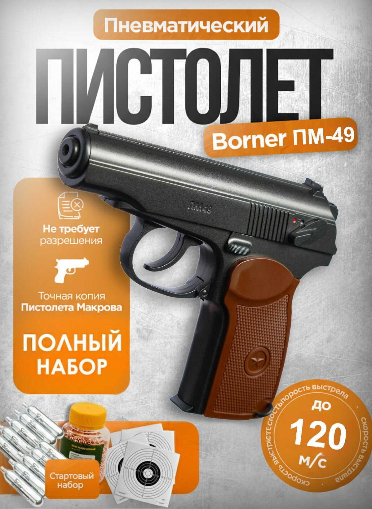Пистолет пневматический BORNER ПМ49, Борнер ПМ49 кал. 4,5 мм + 10баллончиков + мишени 50шт + пульки 500шт