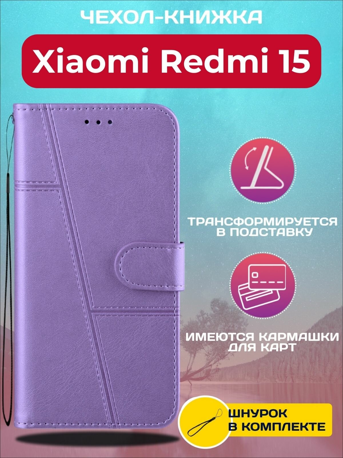 Чехол книжка wallet case на Xiaomi Redmi 15 / Редми 15 (Сиреневая)