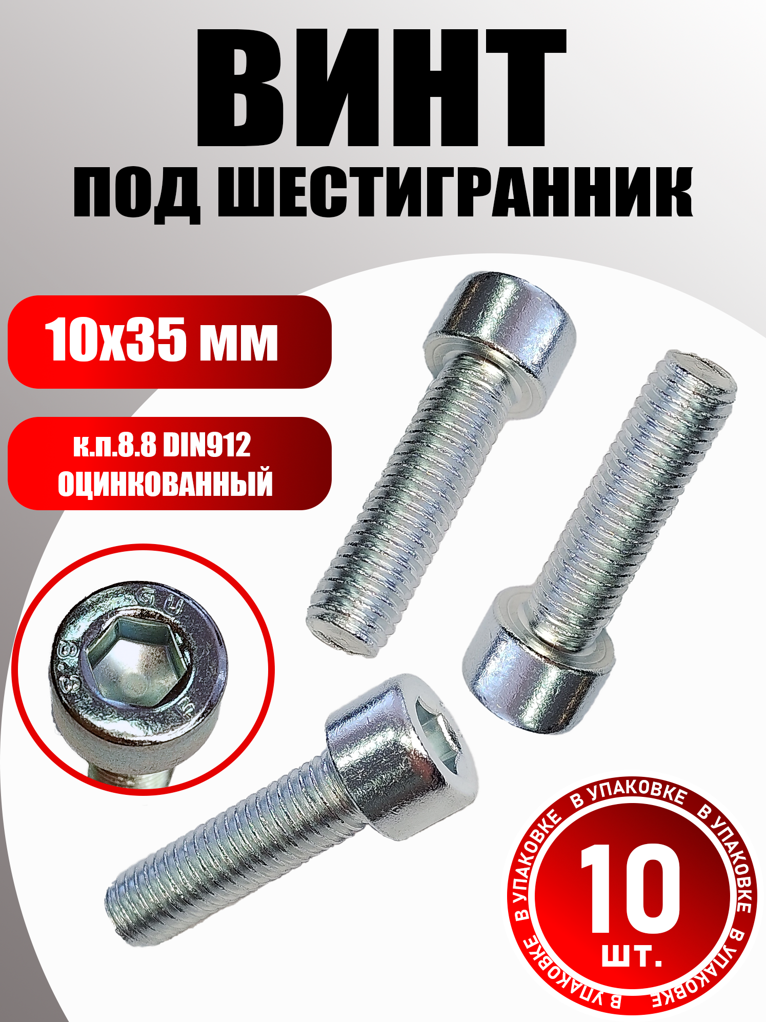 Винт 10×35 мм DIN 912 под шестигранник оцинкованный 10 шт