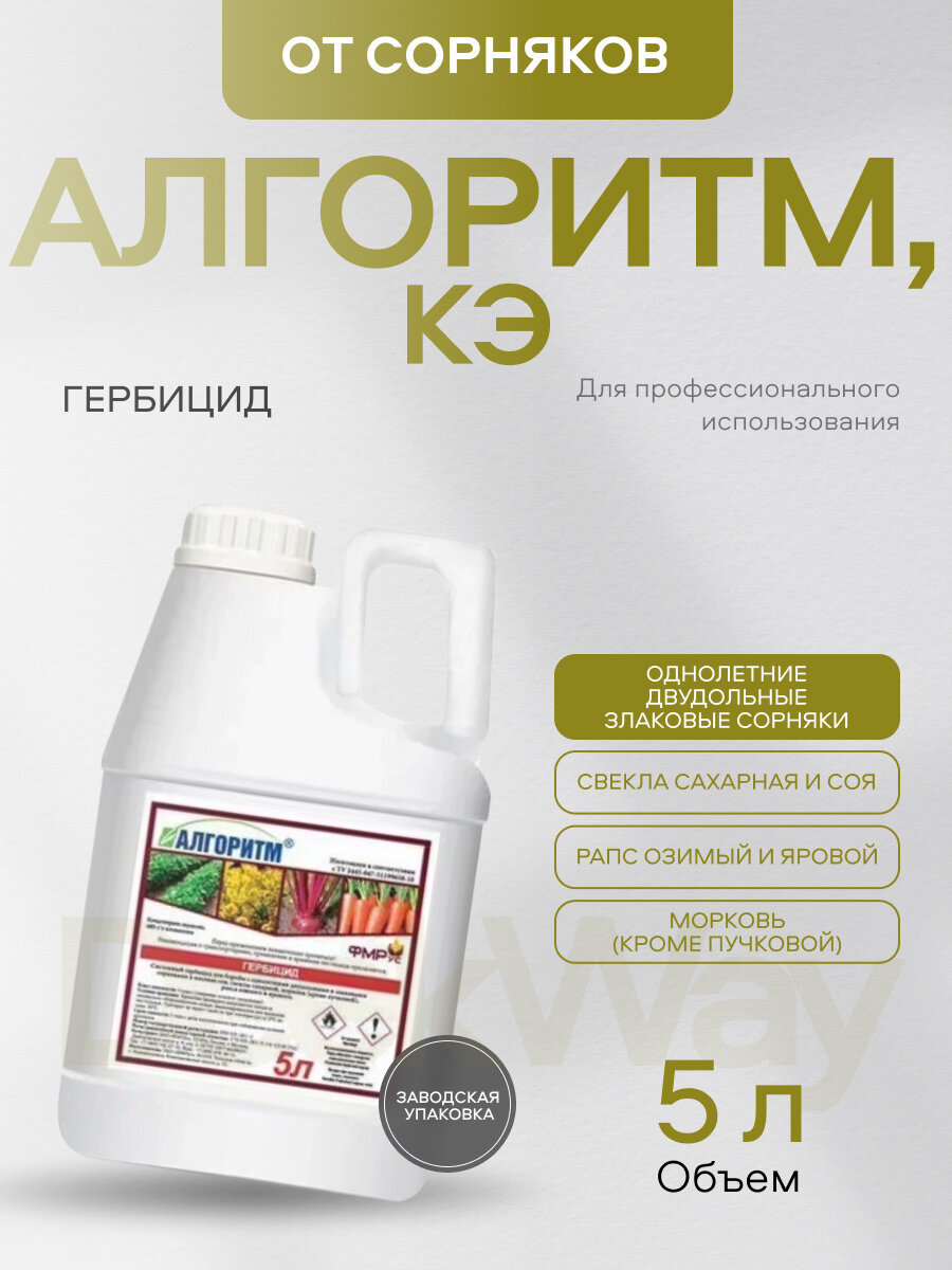"Алгоритм КЭ" довсходовый гербицид для борьбы с сорняками 5л