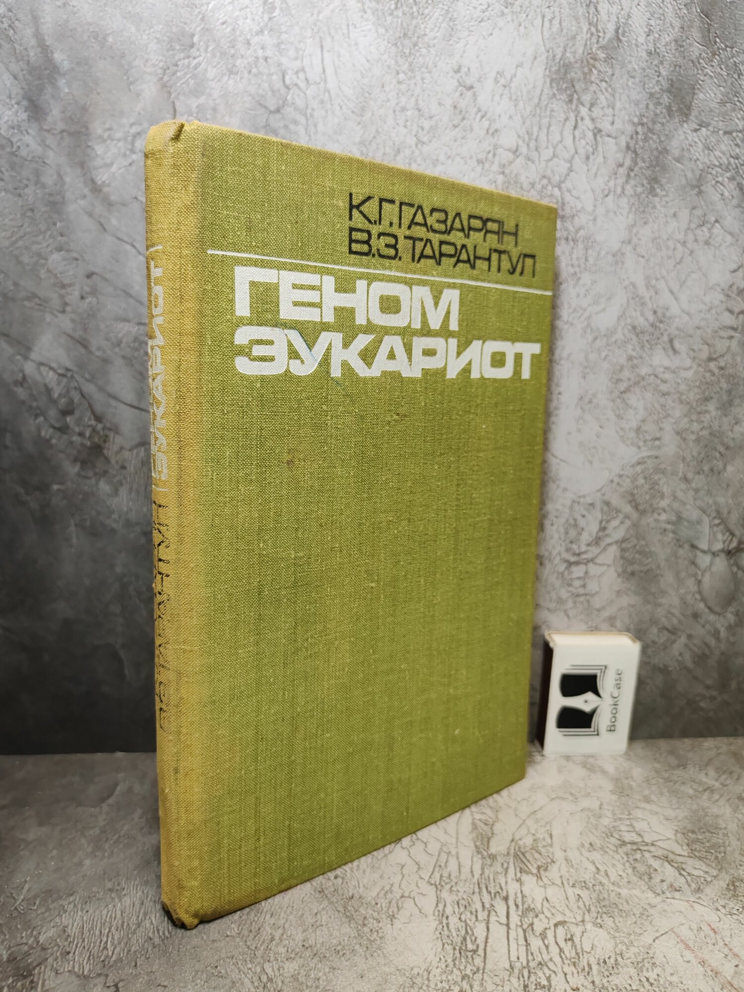 Геном эукариот. Молекулярная организация и экспрессия. (1983 г.)
