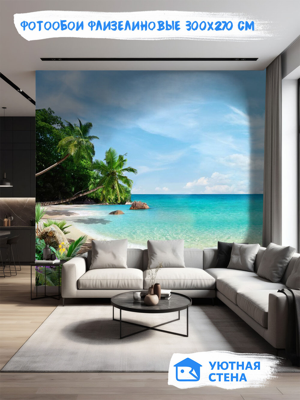 Фотообои Уютная стена "Тропический пляж", флизелиновые, 300х270 см