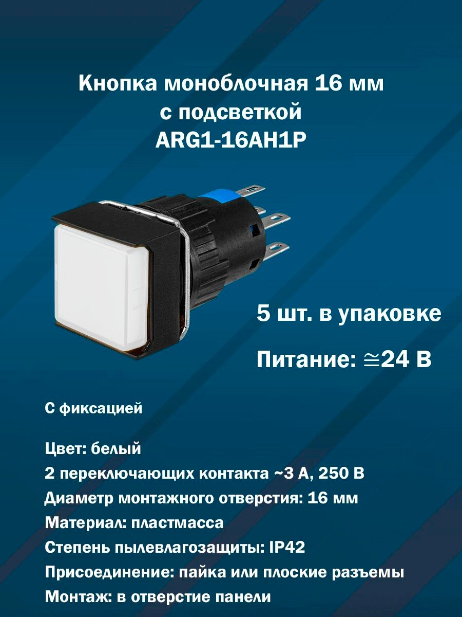 Кнопка 16 мм с подсветкой и фиксацией ARG1-16AH1P (Белая, AC/DC24V, 2 переключающих контакта) 5шт. в упаковке