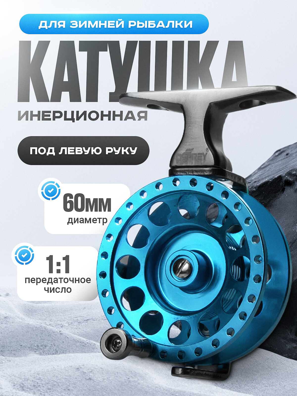 Катушка для зимней удочки 60 мм 88 гр. под левую руку, инерционная катушка для зимней рыбалки AT60L