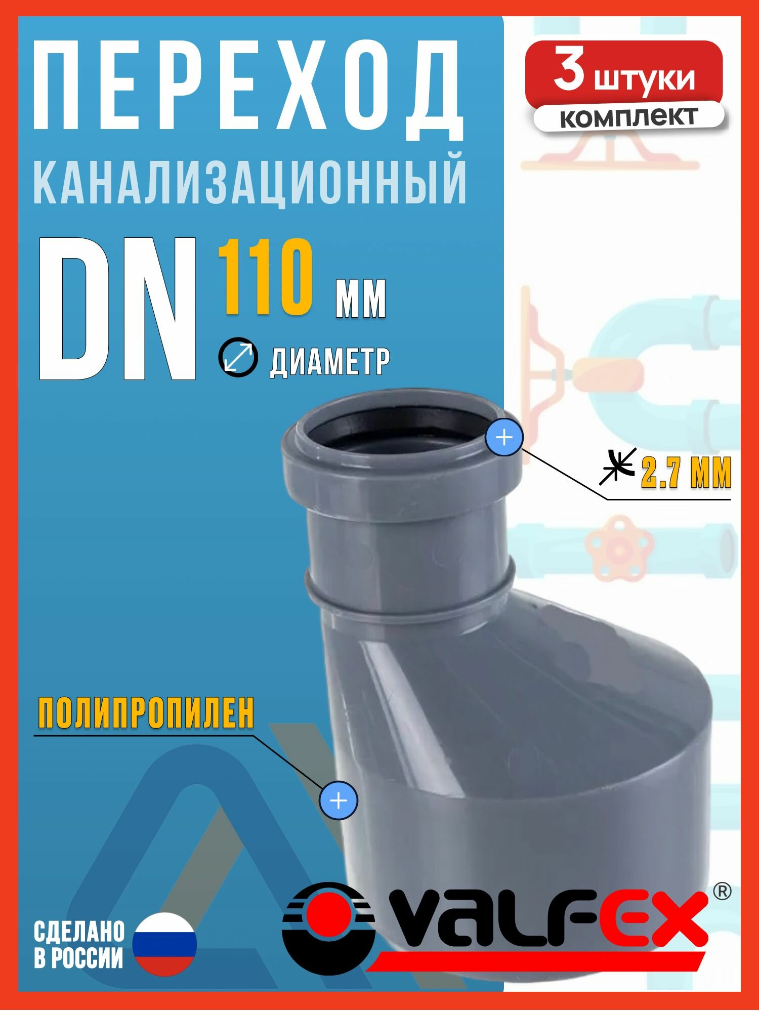 Переход канализационный 110/50 мм, VALFEX / Переход эксцентрический, редукция, 3шт.