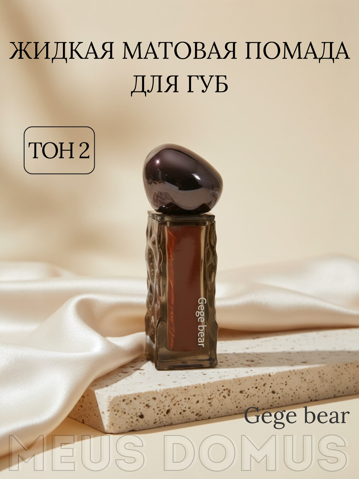 Жидкая матовая помада для губ с аппликатором , насыщенный цвет, Тон 02