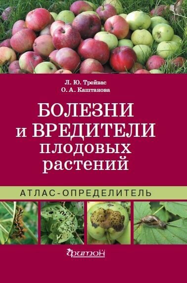 Атлас-определитель. Болезни и вредители плодовых растений