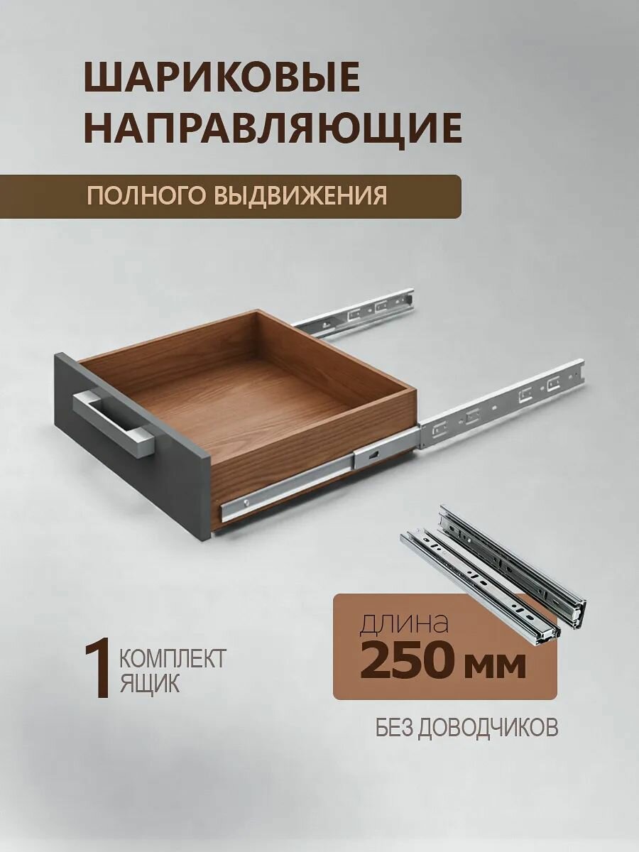 Направляющие шариковые Boyard полного выдвижения, комплект для ящика 250 мм высота 35 мм, сталь, без доводчиков