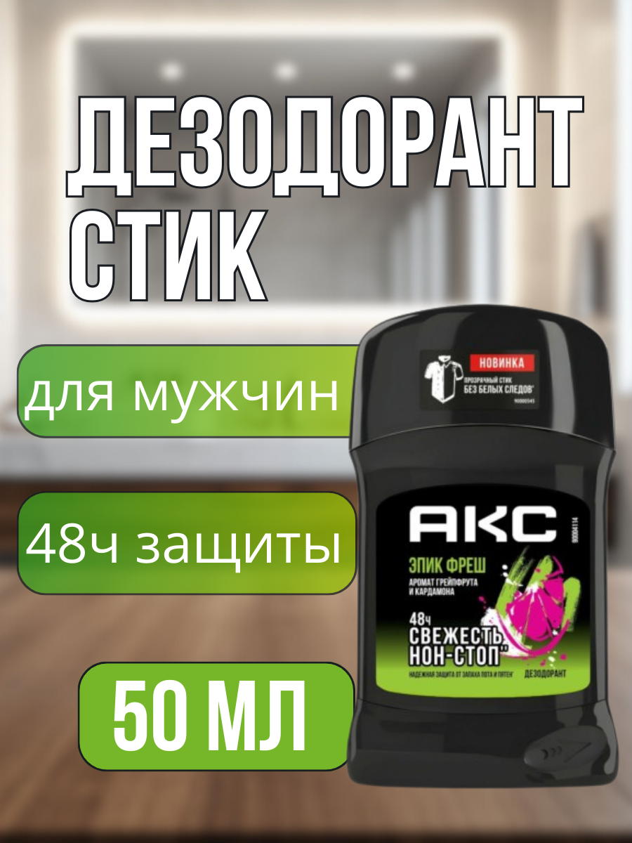 Axe - Дезодорант Стик Мужской Эпик Фреш с ароматом грейпфрута и кардамона, 50 мл