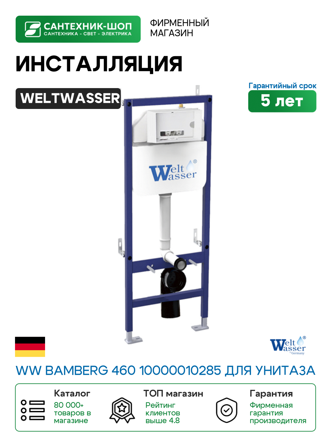 Инсталляция WeltWasser WW Bamberg 460 10000010285 для унитаза без клавиши смыва для подвесных унитазов Германия