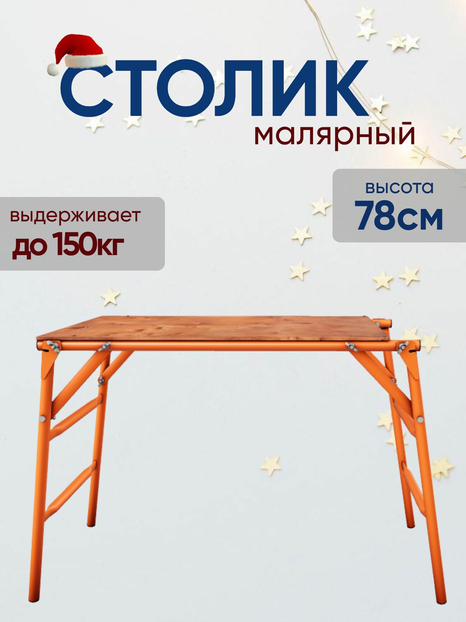 Стол малярный ПС-08-150, высотой 78 см, разборная, грузоподъемность 150 кг.