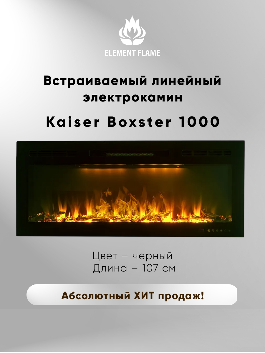 Камин линейный ELEMENT FLAME Kaiser Boxster 1000