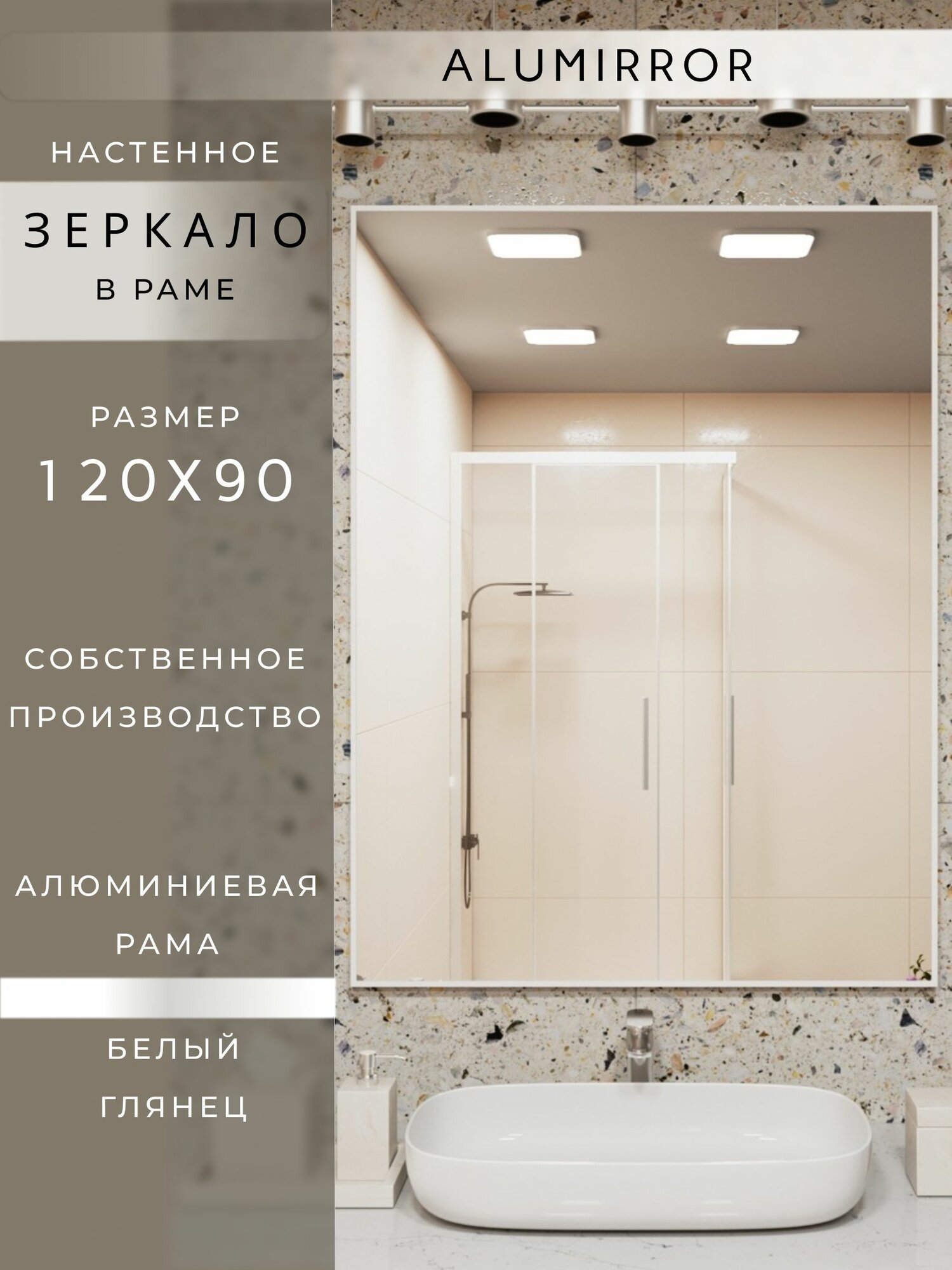 Зеркало в ванную 120х90 см. белое в алюминиевой раме настенное ALUMIRROR