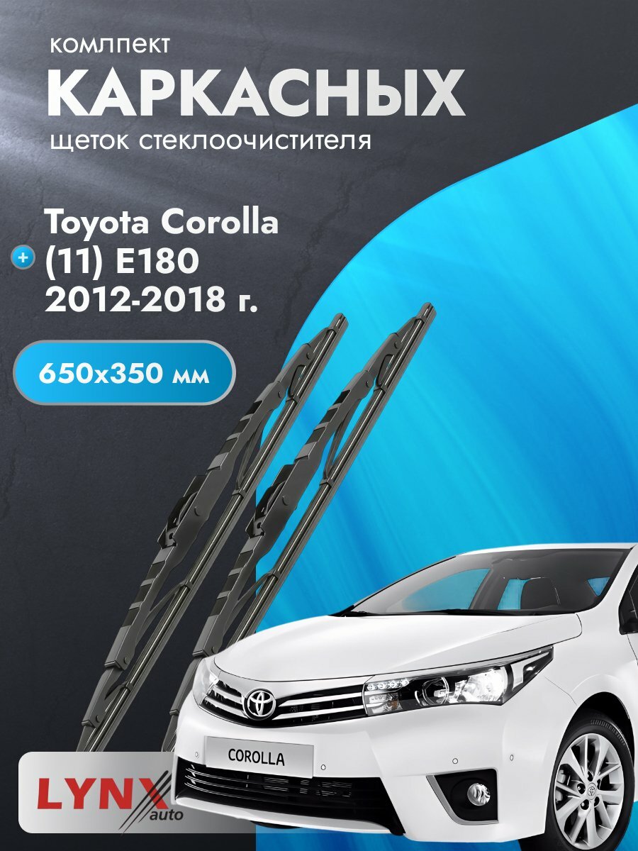 Дворники каркасные для Toyota Corolla (11) E180 / 2012-2018 / Комплект щеток стеклоочистителя 650 350 мм Тойота Королла