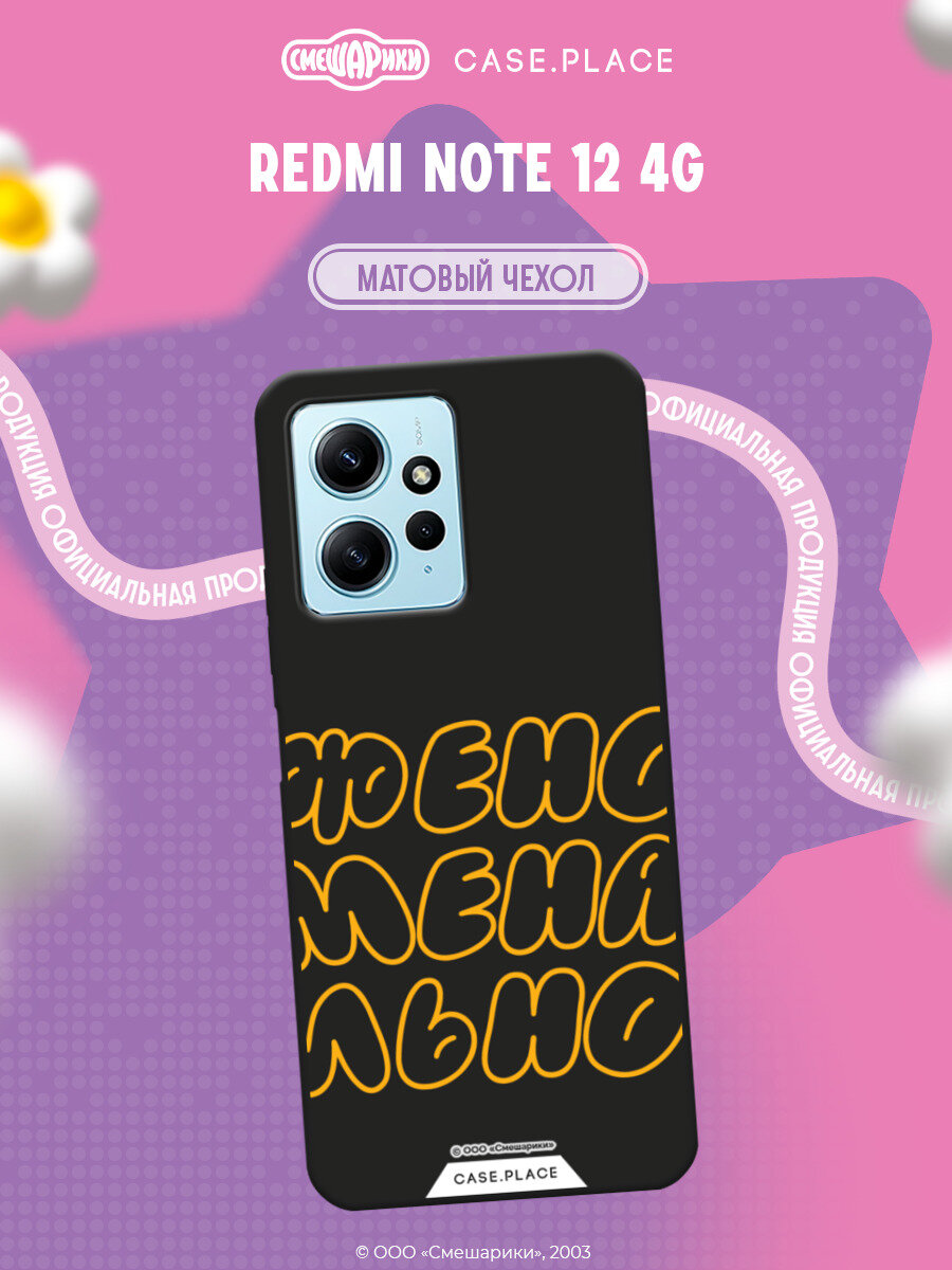 Чехол на Xiaomi Redmi Note 12 4G / Сяоми Редми Ноут 12 4G с принтом Феноменально