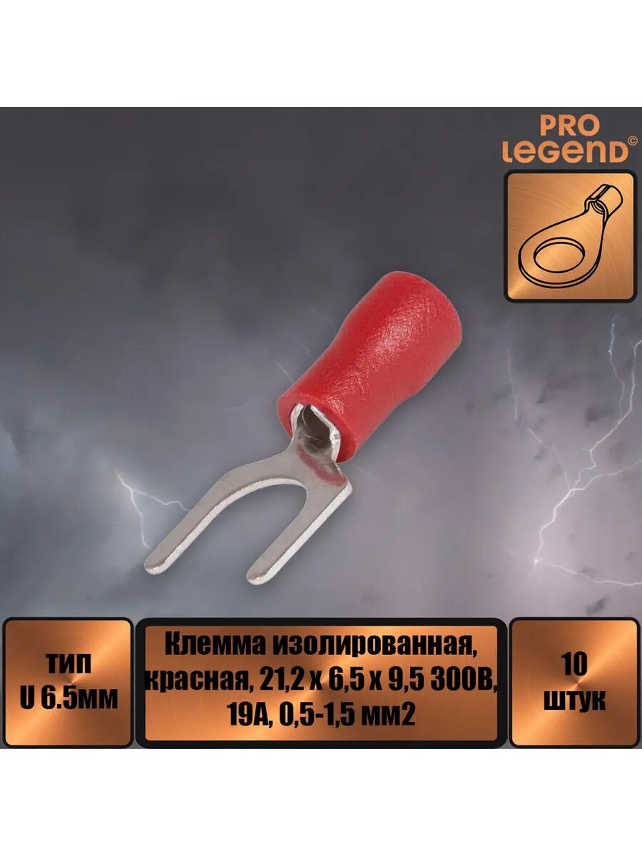 Клемма тип U изолированная 6.5мм, 19А, 0.5-1.5, красная,10шт
