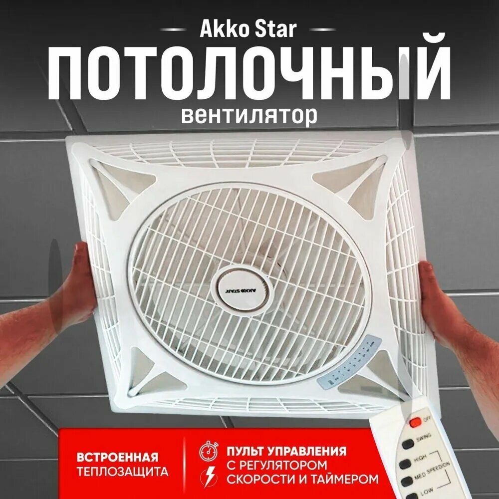AKKO STAR Потолочный вентилятор Потолочный вентилятор AKKO STAR 14HTB( Fan-Tik), белый