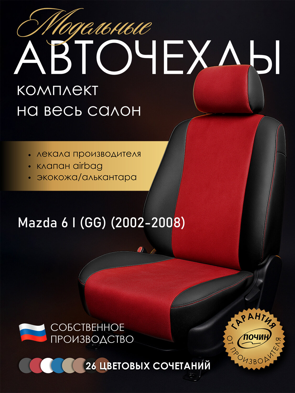 Авточехлы Mazda 6 I (GG) "Лима" алькантара-экокожа, черно-красный