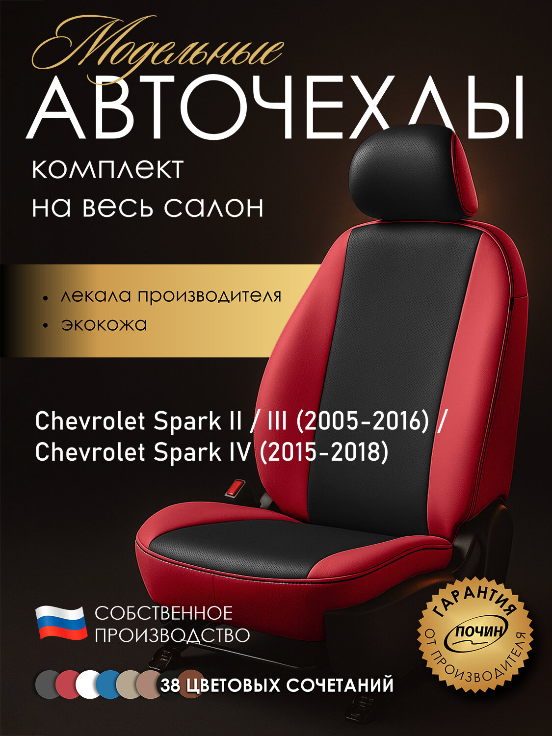 Авточехлы Chevrolet Spark II / III / IV (2005-2018) "Лима" экокожа, красный/черный
