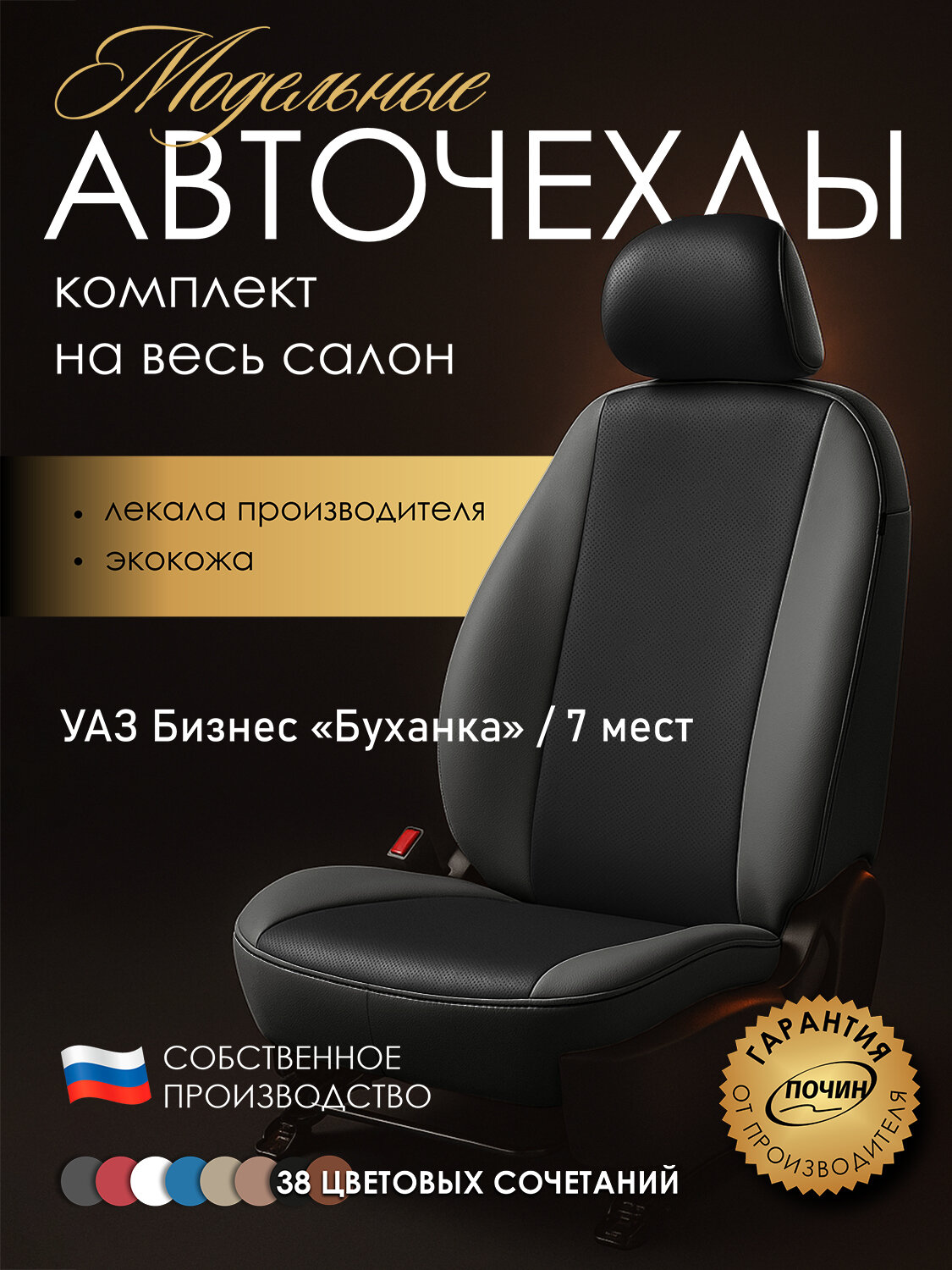 Авточехлы УАЗ Бизнес "Буханка" (7 мест) "Лима" экокожа, серый/черный