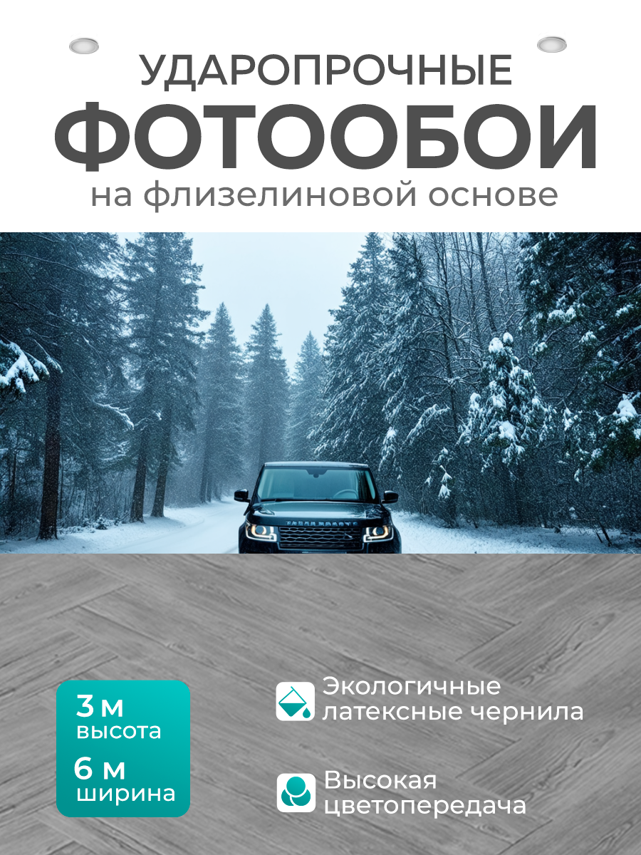 Фотообои моющиеся ударопрочные "Чёрный внедорожник на снежной дороге, окружённой снежными деревьями. Зима, лёгкий снегопад, атмосфера спокойствия." 600x300 см. флизелиновые на стену