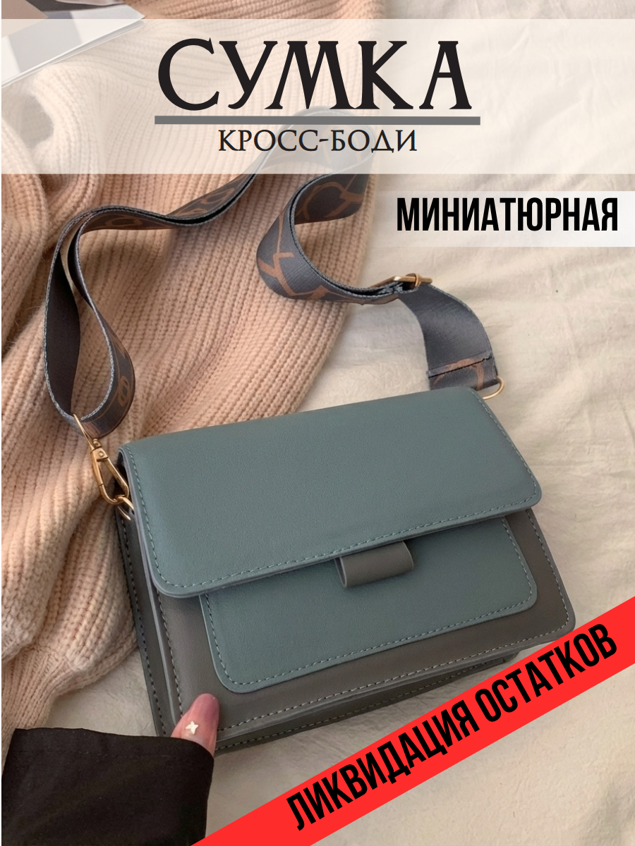 Сумка мессенджер  Матовая женская сумка-мессенджер с широким тканевым плечевым ремнем