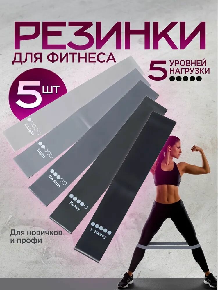 Резинки для фитнеса, эспандер ленточный. Фитнес резинка для йоги, пилатеса 5 штук. Цвет серый/черный, 5 уровней нагрузки