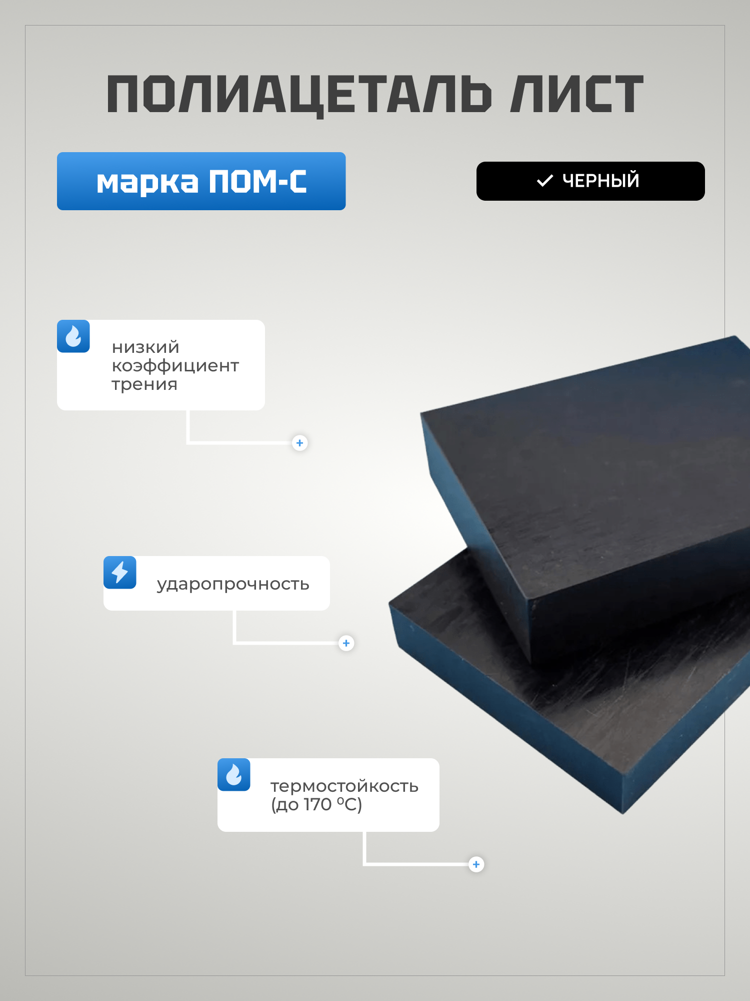 Полиацеталь лист черный 6 x 250 x 250 мм. Марка ПОМ-C. Термостойкость до 170 градусов С.
