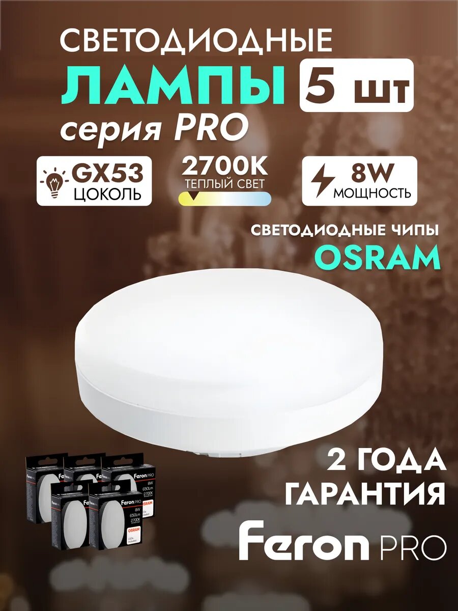 Лампа светодиодная GX53 8W 2700K 5 шт
