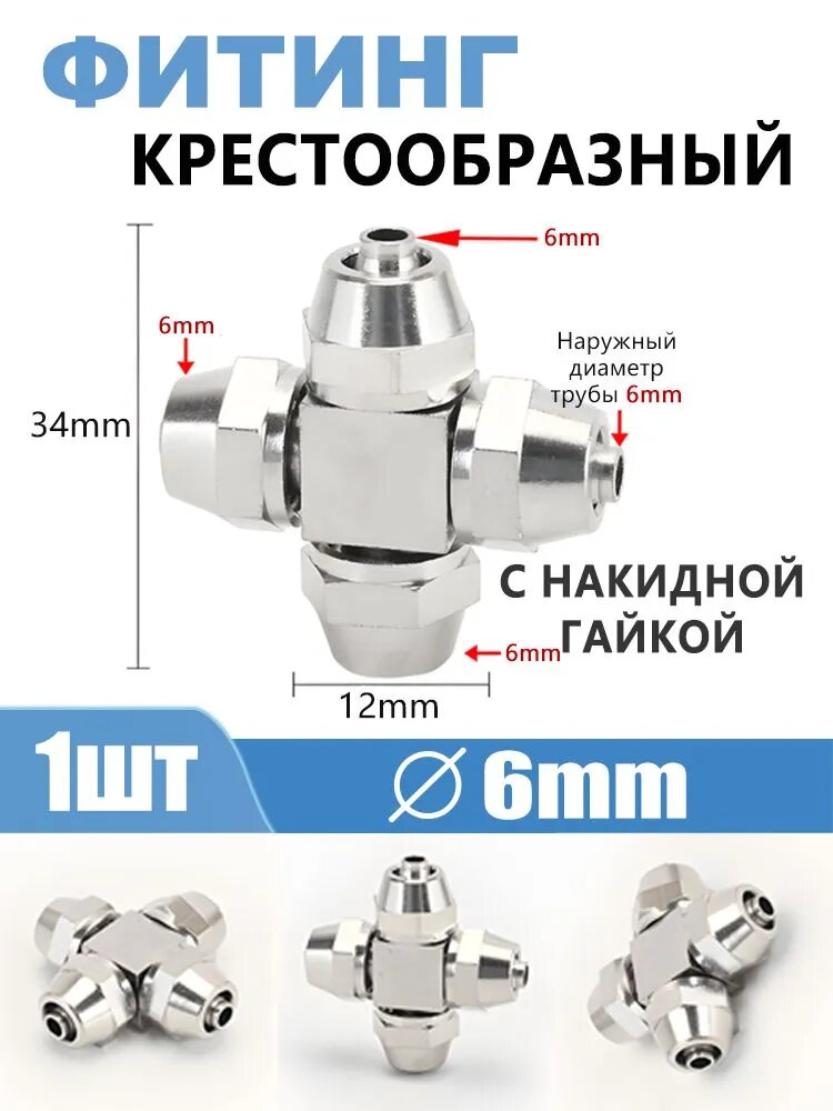 Крестообразный фитинг с накидной гайкой, наружная резьба 6 мм, латунь никелированная, для пневмоподвески, 1 шт