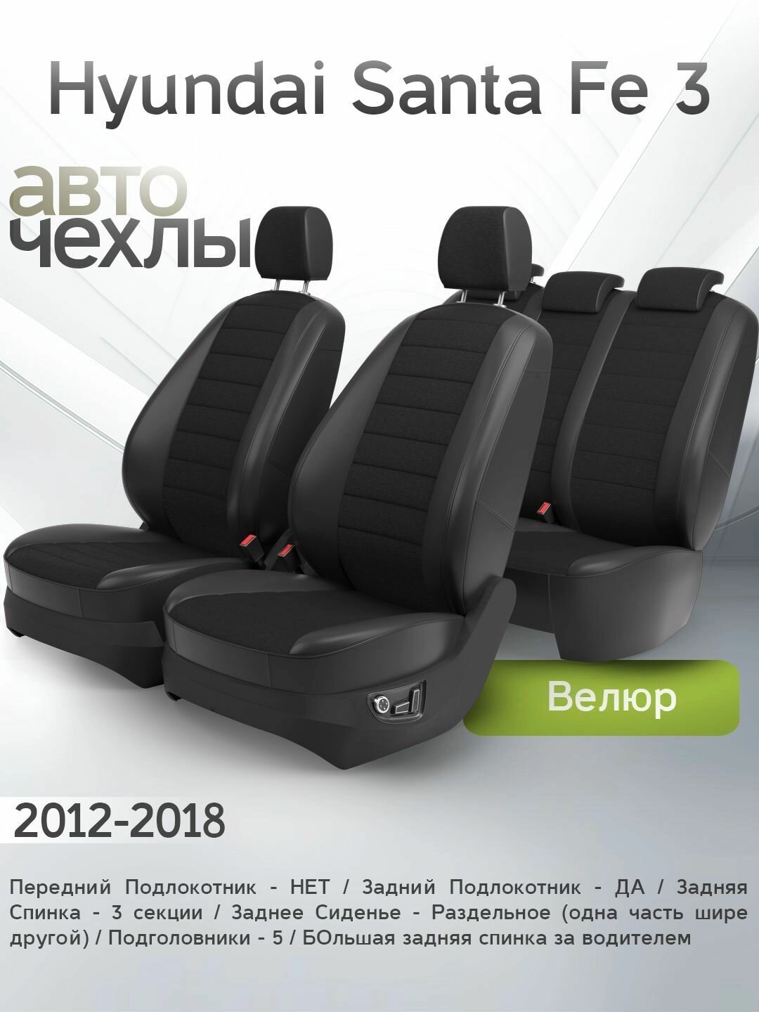 Чехлы на сиденья Hyundai Santa Fe 3 2012-2018 (Велюр) Серия PRO