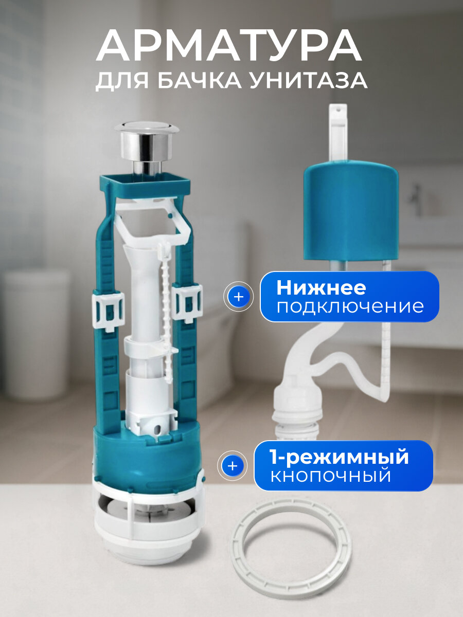 Арматура для бачка унитаза Инкоэр СБ1-НпрНРФ-А-В Р, нижняя подводка 1/2", кнопочная, хром